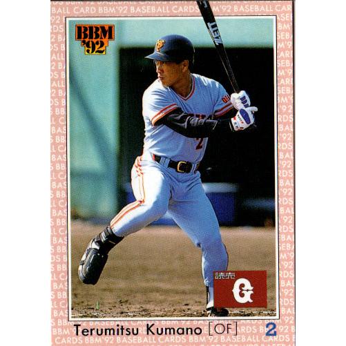 BBM1992 ベースボールカード レギュラーカード No.289 熊野輝光 : かーど屋本店ヤフー店 - 通販 - Yahoo!ショッピング