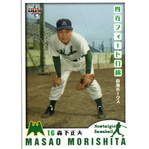 BBM2006 ノスタルジックベースボール レギュラーカード No.50 森下正夫 : かーど屋本店ヤフー店 - 通販 - Yahoo!ショッピング