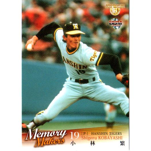 BBM2010 MEMORY MAKERS〜きらめきの瞬間 レギュラーカード No.51 小林繁 : zb2010-hc-r051 : かーど屋本店ヤフー店 - 通販 - Yahoo!ショッピング