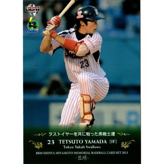 BBM2013 宮本慎也メモリアルカードセット-匠球- レギュラーカード No.19 山田哲人 : かーど屋本店ヤフー店 - 通販 - Yahoo!ショッピング