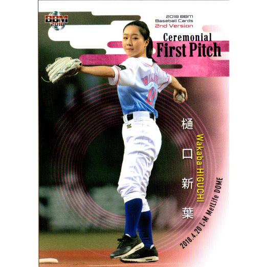 BBM2018 ベースボールカード セカンドバージョン 始球式カード No.FP13 樋口新葉 : zb2018-bb2-fp-13 : かーど屋本店ヤフー店 - 通販 - Yahoo!ショッピング