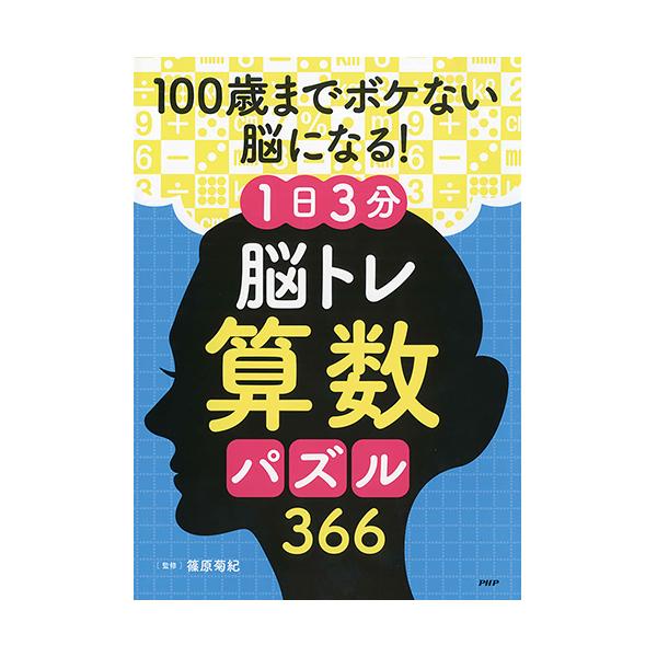 PHP研究所 100歳までボケない脳になる！1日3分 脳トレ算数パズル366 プロが監修！PHPの夢中になれる脳活本 84929 : ケアショップはるかぜ - 通販 - Yahoo!ショッピング