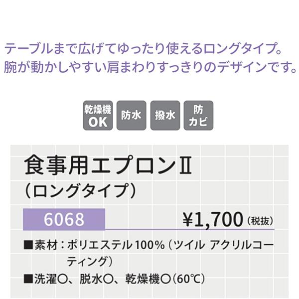 日本エンゼル 食事用エプロンII (ロングタイプ) 6068A 日本エンゼル : ケアショップはるかぜ - 通販 - Yahoo!ショッピング