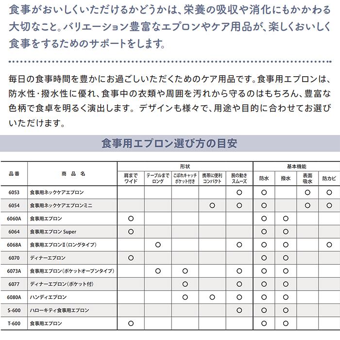 日本エンゼル 【食事用エプロンII (ロングタイプ)】日本エンゼル 品番：6068A 長さ110cmのロングな介護用エプロン : ケアショップ ...