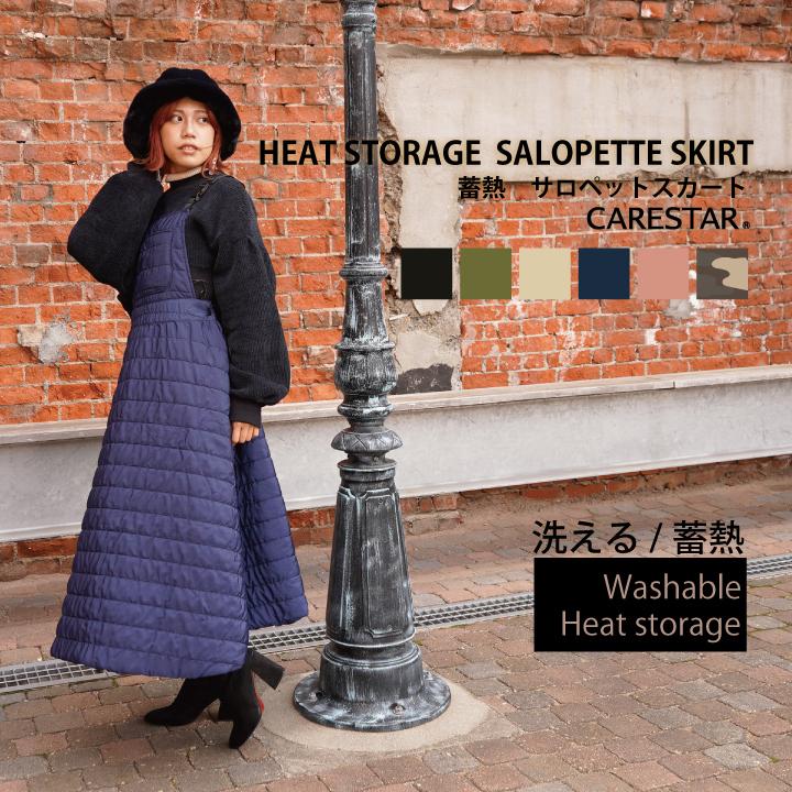 CARESTAR（ケアスター） 蓄熱 サロペットスカート フレア ロング 秋冬