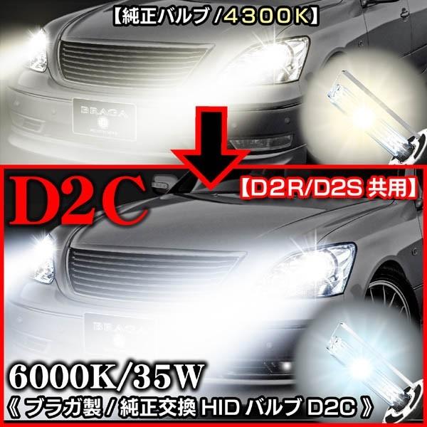 ブラガ N-BOX/6000K・D2C/D2R.D2S共用タイプ2/2個セット/純正交換HIDバルブ/バーナー12V/24V共用/ブラガ : カーグッズ屋ショッピング - 通販 - Yahoo ...