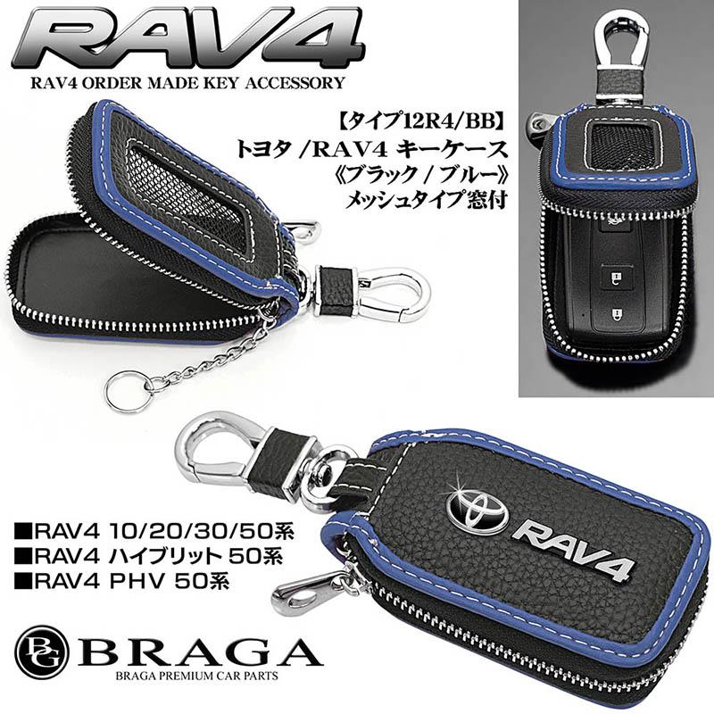 10/20/30/40/50系RAV4/タイプ12R4/BB/トヨタ/RAV4 キーケース/牛革製/ブラック/ブルー/エンブレム付/キーホルダー/窓付/ブラガ : t12-rav4-key ...