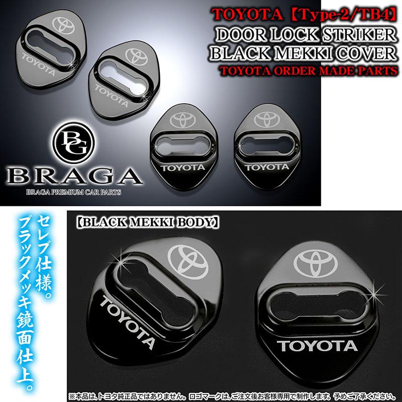 アルファード ヴェルファイア トヨタロゴマーク付 タイプ2 Tb4 客注品 ドアロック ストライカーカバー ブラックメッキ 4点セット ブラガ