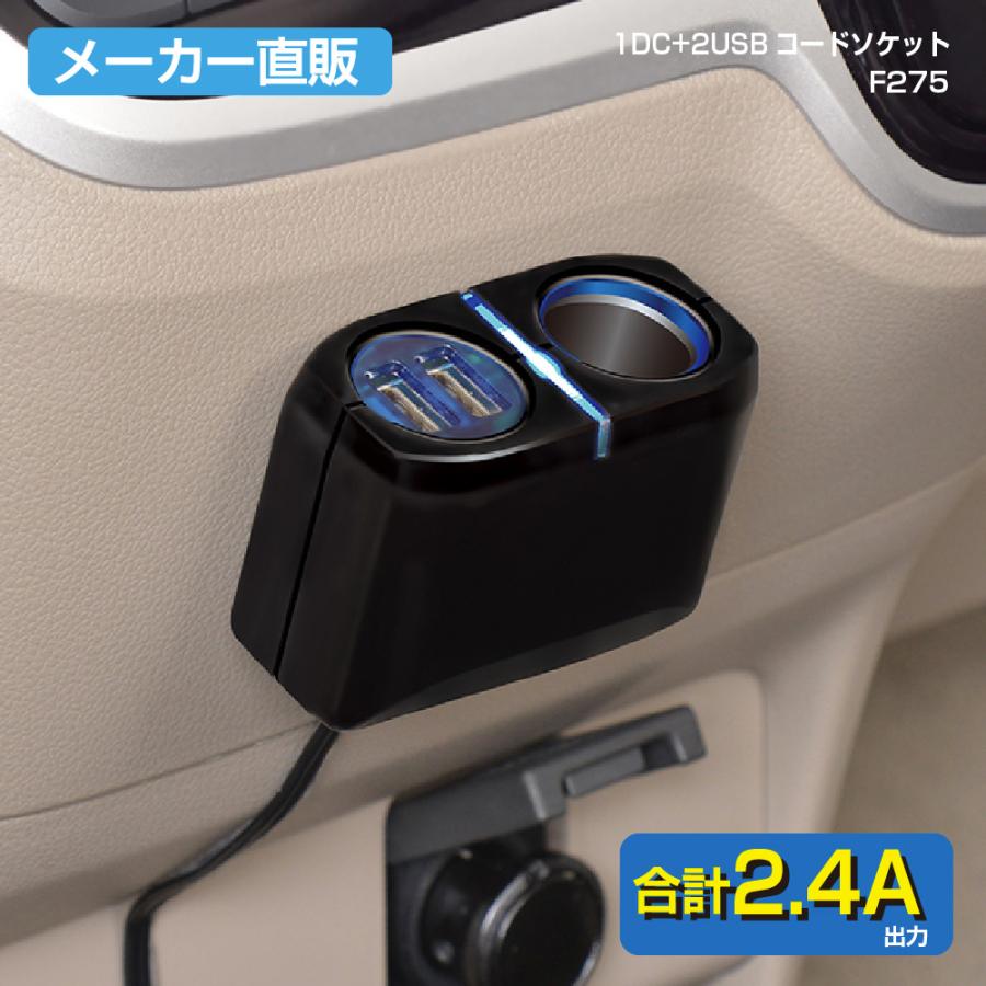 SEIWA 車用 電源ソケット 1DC+2USBコードソケット F275 最大72W / USB2.4A ブラック メーカー直販 カー用品 セイワ(SEIWA) : SEIWA STORE ...