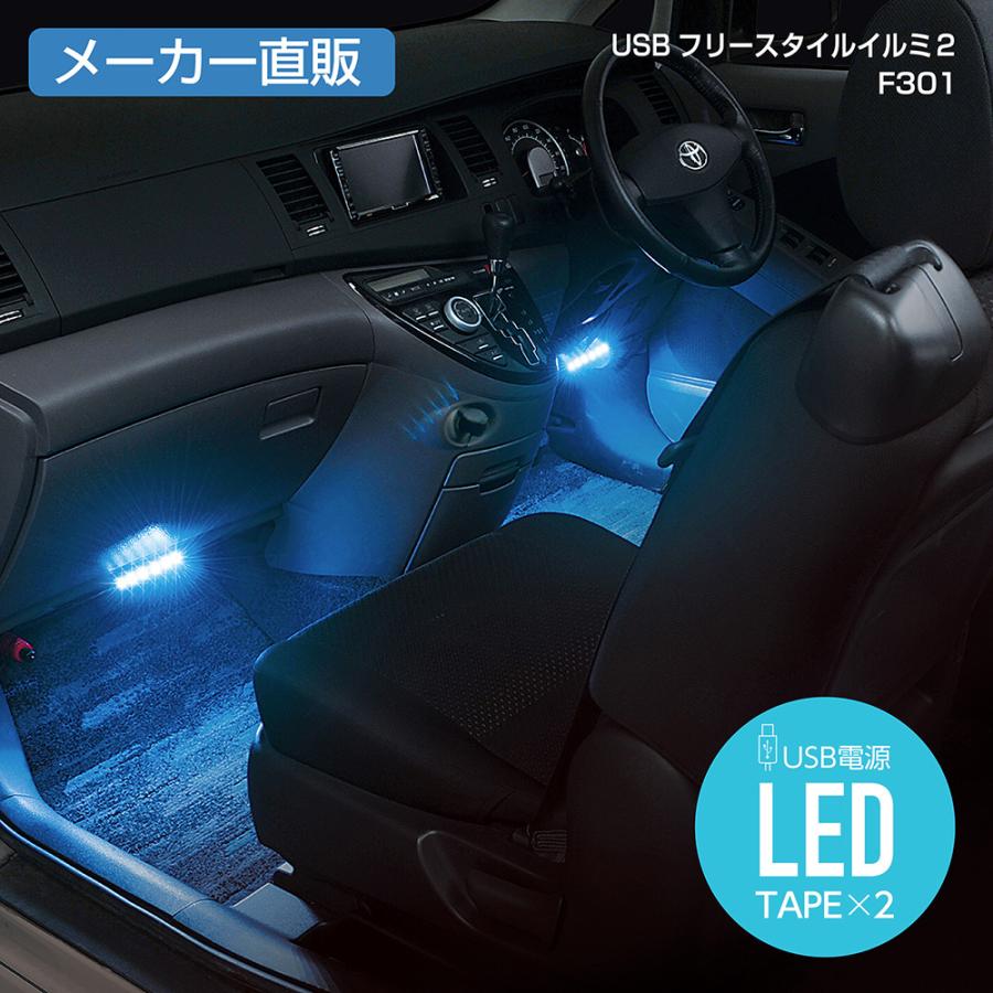 SEIWA LED イルミライト USBフリースタイルイルミ 2個入 ブルーLED 明るさ調節 曲面 LEDテープ 内装 ドレスアップ 電飾 ブラック F301 カー用品 セイワ(SEIWA ...