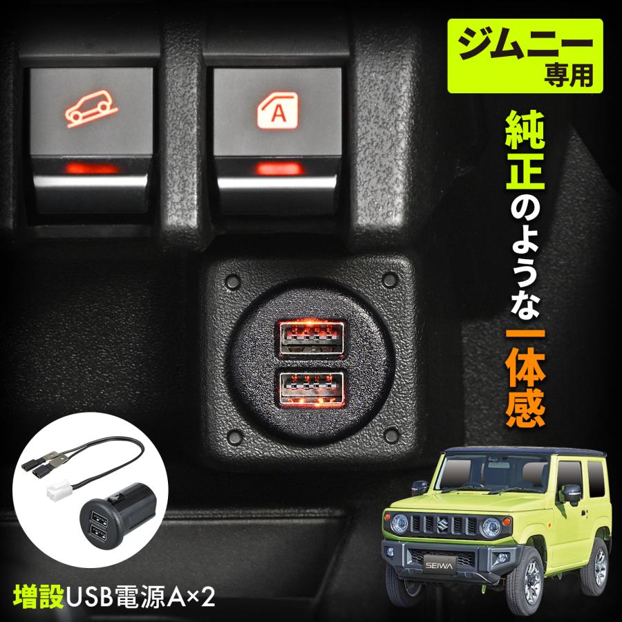 セイワ(SEIWA) カー用品 車種専用品 スズキ ジムニー&シエラ(JB64/JB74)専用 USB電源 A?2 IMP157 :IMP157:SEIWA STORE - 通販 ...