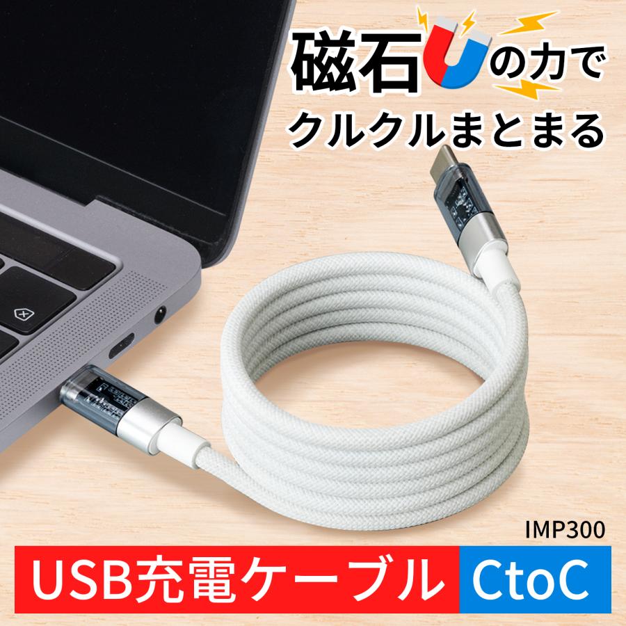 USB C 充電ケーブル マグネット内蔵 絡まない まとまる CtoC 1m ホワイト IMP300 急速充電 PD 60W 3A タイプC データ 通信 転送 カー用品 セイワ(SEIWA ...