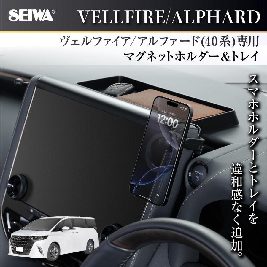SEIWA 車種専用品 トヨタ アルファード ヴェルファイア (40系)専用 ダッシュボードトレイ&マグネット スマホホルダー IMP333 メタルリング付属 セイワ(SEIWA ...