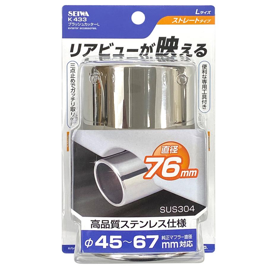 車用 マフラーカッター ブラッシュカッターL K433 エアロパーツ カー用品 セイワ(SEIWA) 父の日 :K433:SEIWA STORE - 通販 - Yahoo!ショッピング