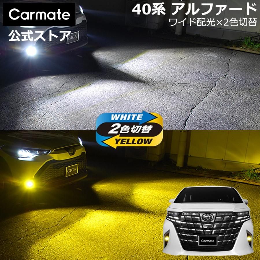 カーメイト トヨタ 40 アルファード 40系 純正 LED フォグランプ 専用 2色切り替え GIGA フォグ バルブ デュアルカラー 6000K 3000K 全光束 3500lm ...