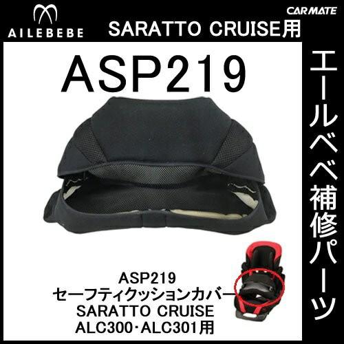 エールベベ AILEBEBE チャイルドシート補修パーツ ASP219 セーフティクッションカバー SARATTO CRUISE4S ALC300・ALC301用 補修部品 carmate ...