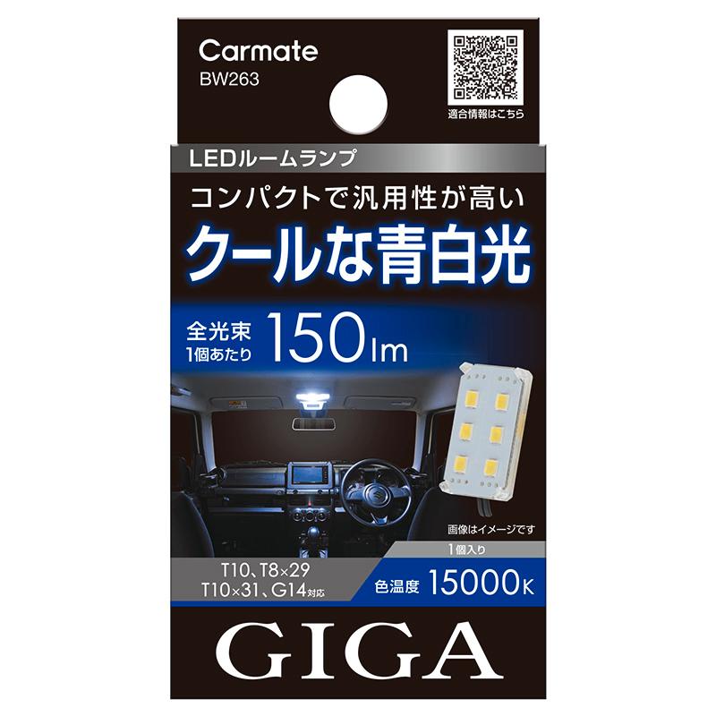 カーメイト 車 LED ルームライト BW263 GIGA ルームランプ R150M 15000K 12V T10 T8×29 T10×31 G14 150lm 車検対応 carmate ...