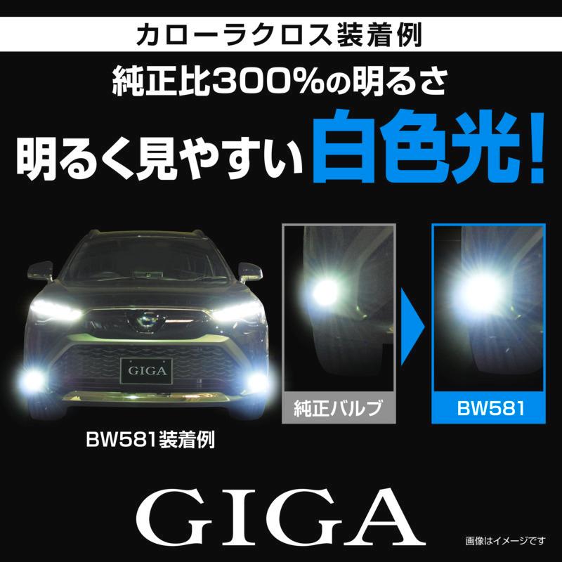 LEDフォグ 車 BW581 GIGA S2800GS 6000K 2800lm トヨタ アクア カローラクロス カローラツーリング ヤリスクロス :bw581:カーメイト 公式オンライン ...