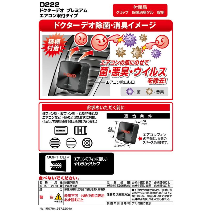 消臭剤 車 カーメイト D222-S ドクターデオプレミアム エアコン取付タイプ ブラックメッキ 詰替えセット 無香 carmate (R80)(P05) :d222-s:カーメイト 公式 ...