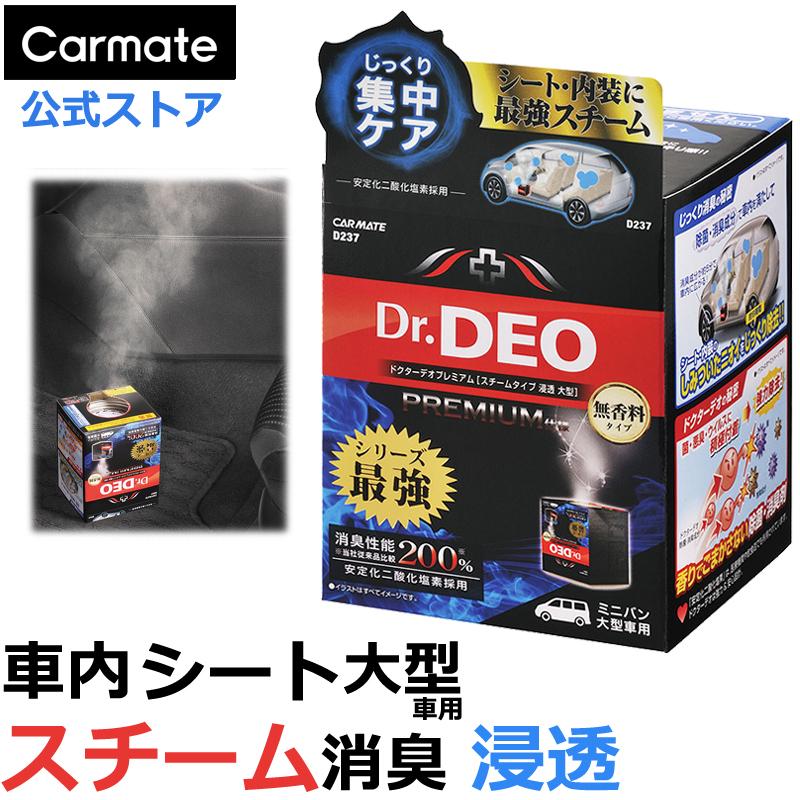 カーメイト 車 消臭剤 消臭 除菌 D237 Dr.DEO ドクターデオ プレミアム スチームタイプ 浸透 大型 無香 シート 内装 除菌消臭 スチーム carmate (R80)(P05 ...