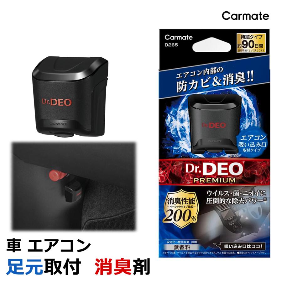 カーメイト（CARMATE） 車 消臭除菌 安定化 二酸化塩素 D265 ドクターデオ プレミアム 足元取付タイプ 防カビ 90日 無香 車の強力消臭除菌剤 (R80)(P05) : カー ...