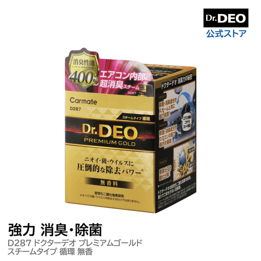 カーメイト 車 消臭剤 D287 ドクターデオ プレミアムゴールド スチームタイプ 循環 無香 安定化二酸化塩素 二酸化塩素 エアコン 強力 除菌 消臭 carmate (R80)(P05 ...