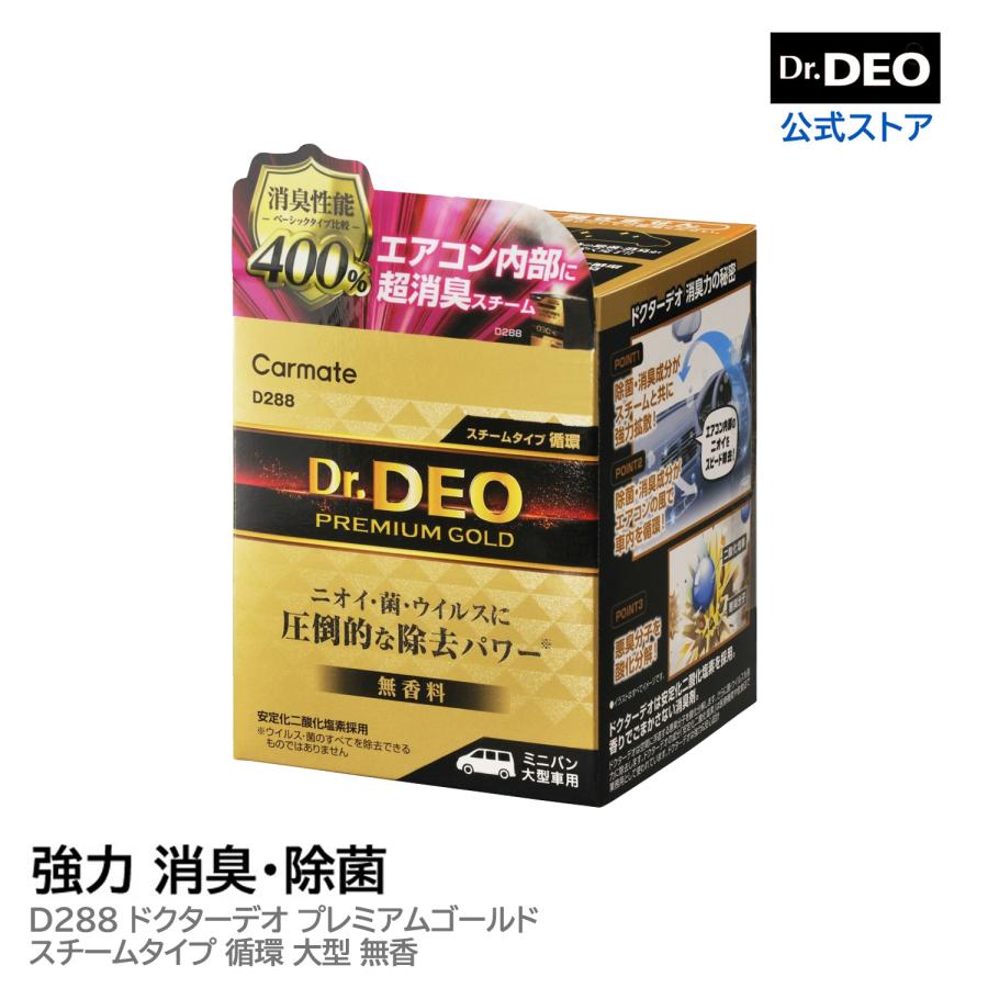 カーメイト 車 消臭剤 D288 ドクターデオ プレミアムゴールド スチームタイプ 循環 大型 無香 安定化二酸化塩素 二酸化塩素 エアコン 強力 除菌 消臭 carmate (R80 ...