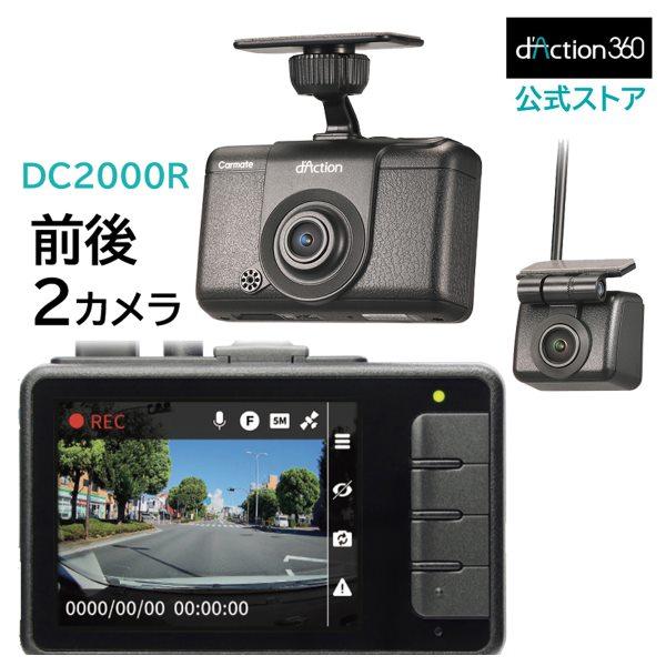 カーメイト（CARMATE） ドライブレコーダー 前後 2カメラ 日本製 DC2000R ダクション D 32GB microSDカード付 約460万画素 超高画質 夜間撮影 スモークガラス ...