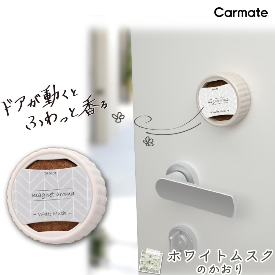 カーメイト ルームフレグランス 芳香剤 ホワイトムスク DH651 マグネットアロマ いい香り おしゃれ 玄関ドア フレグランス carmate (P07) : カーメイト 公式オンライン ...