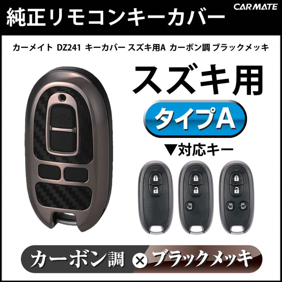 カーメイト 車 キーカバー DZ241 スズキ用A カーボン調 ブラックメッキ スズキ（SUZUKI）純正リモコンキーカバー carmate ...