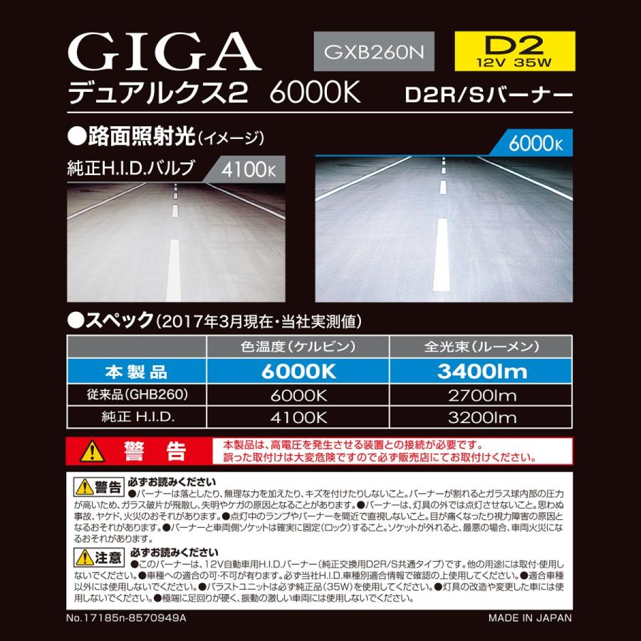 カーメイト HID GXB260N デュアルクス2 6000K D2R/Sバーナー ホワイト GIGA ギガ 純正交換 H.I.D.バーナー ...