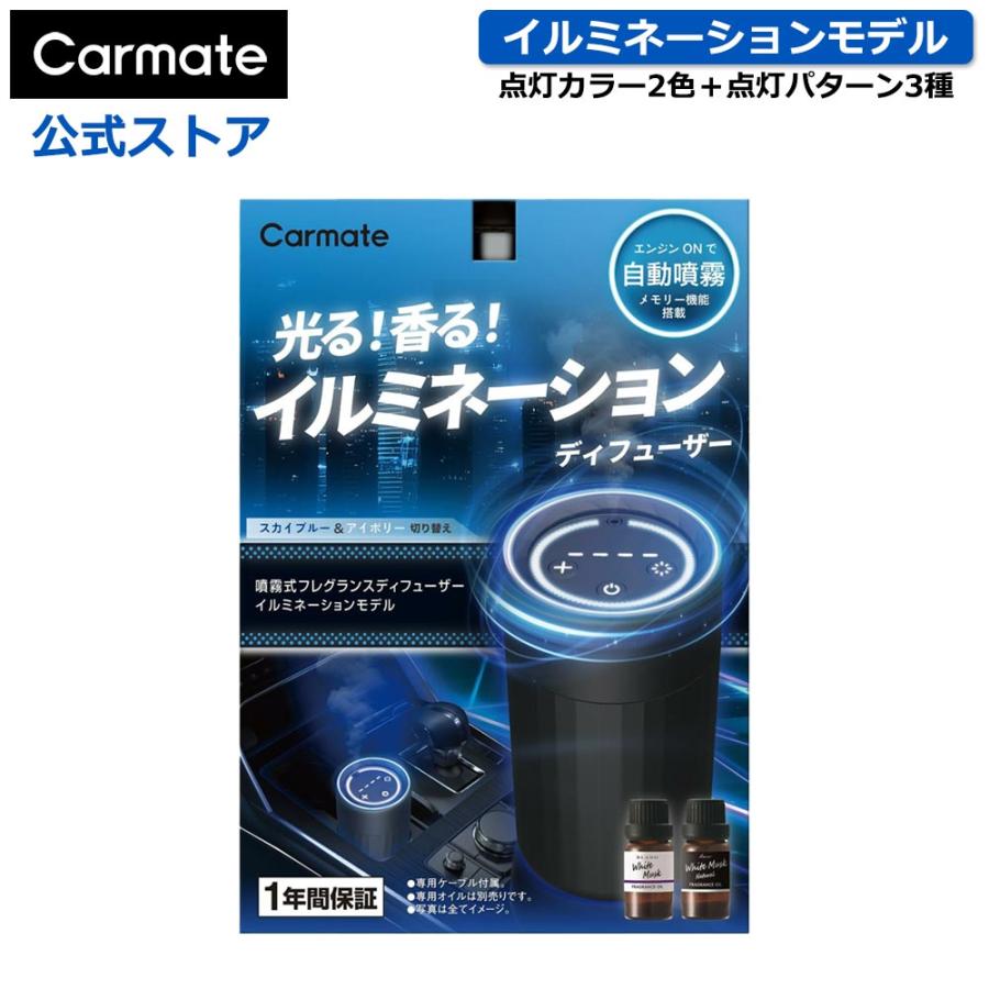カーメイト 車 芳香剤 L10601 噴霧式 フレグランス ディフューザー イルミ ブラック イルミネーション おしゃれ 車用芳香剤 carmate (P05)(R80) : カーメイト 公式 ...