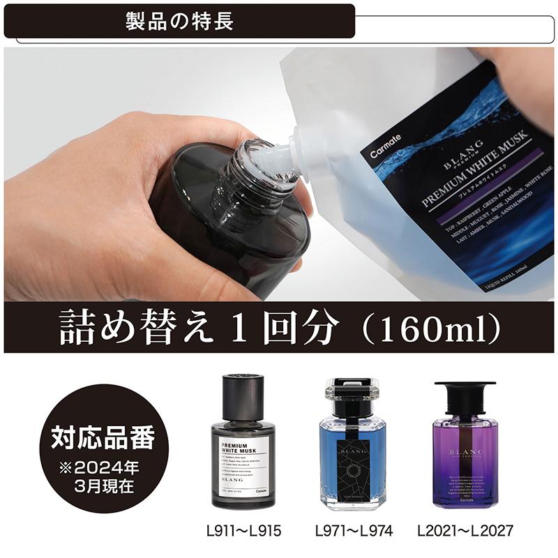 カーメイト 車 芳香剤 ブルーアクア お得 液体芳香剤 詰め替え L2036 ブラング リキッド 160ml 大容量 1回分 替え芯 両面 ...