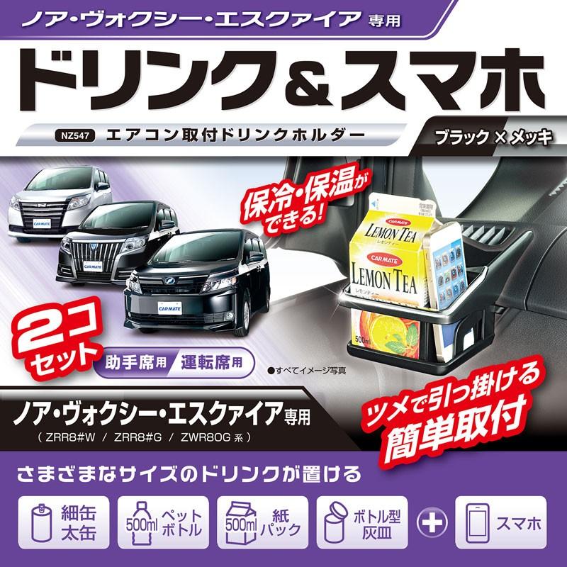 カーメイト NZ547 トヨタ ノア・ヴォクシー・エスクァイア専用 カーメイト NZ547 トヨタ ノア・ヴォクシー・エスクァイア専用