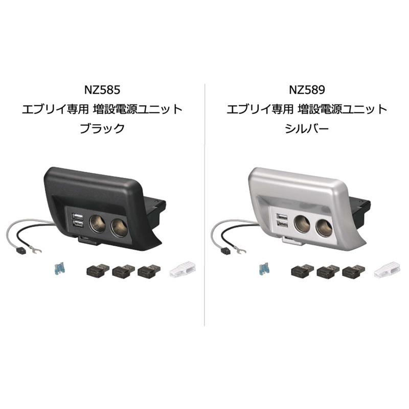 カーメイト エブリイ 専用 増設電源ユニット NZ585 ブラック DA17W DA17V アクセサリーソケット USB電源 carmate (R80)(P05) : カーメイト 公式 ...
