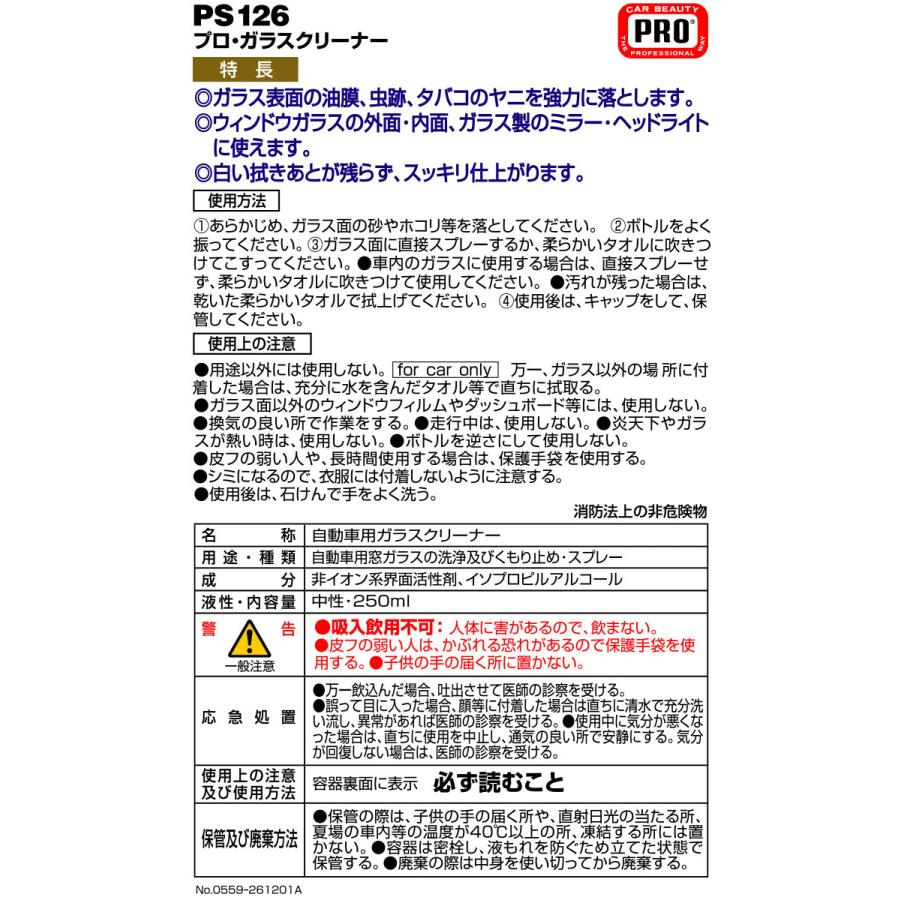 カーメイト（CARMATE） 車 窓ガラス クリーナー PS126 プロ ガラスクリーナー くもり止め 油膜取り 虫 タバコ ヤニ 除去 強力 ...