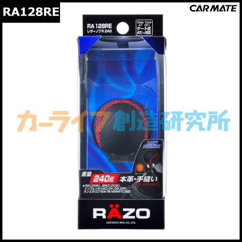 カーメイト RA128RE RAZO レザーノブR 240 レッドステッチ シフトノブ carmate :ra128re:カーメイト 公式オンラインストア - 通販 - Yahoo!ショッピング