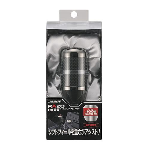 カーメイト 車 シフトノブ MT RAZO RA66 カーボンMTノブ ブラック 400g シフトレバー 汎用 後付け carmate (R80)(P05) : カーメイト 公式オンライン ...
