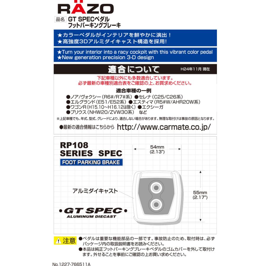 カーメイト 車 ペダル RP108RE GTスペック フット パーキングブレーキペダル レッド RAZO carmate (R80)(P05) : カーメイト 公式オンラインストア - 通販 ...