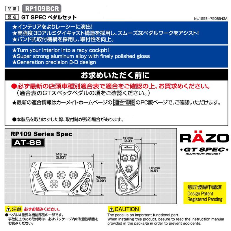 カーメイト アクセルペダル ブレーキペダル 車 RP109BCR GTスペック ペダルセット AT-SS ブラッククローム RAZO ペダル AT用 carmate (R80)(P05 ...