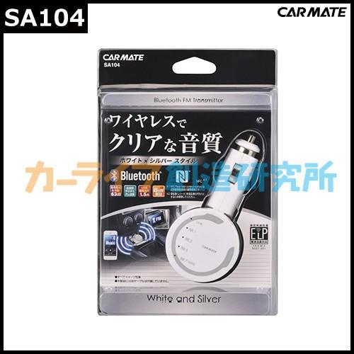カーメイト SA104 FMトランスミッター Bluetooth NFC SV carmate :sa104:カーメイト 公式オンラインストア - 通販 - Yahoo!ショッピング