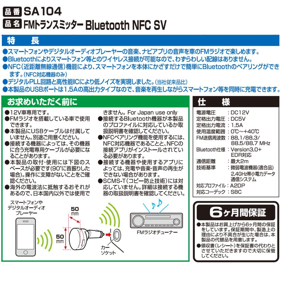 カーメイト FMトランスミッター 車 電波法適合品 SA104 Bluetooth NFC SV carmate (P07) 【アウトレット】 : カーメイト 公式オンラインストア - 通販 ...