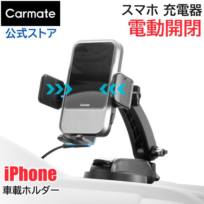 カーメイト スマホホルダー 自動開閉 車 スマートフォンホルダー SA505 iPhone専用 電動開閉 ワイヤレス充電 スマホルダー 吸盤取付 carmate (R80)(P05) : カー ...