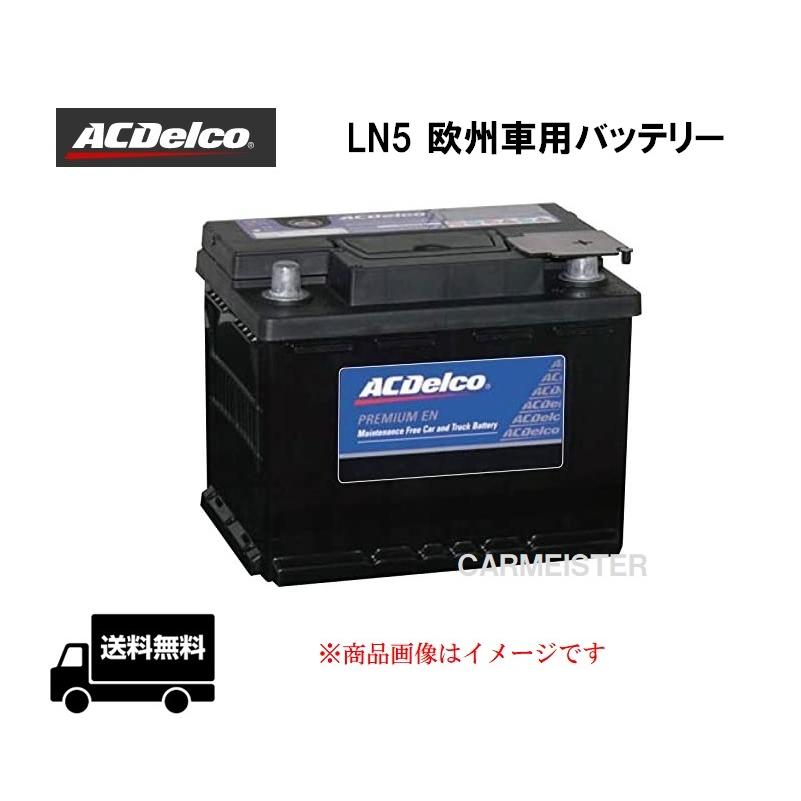 ACDelco 【メーカー取り寄せ】AC Delco (ACデルコ) LN5 欧州車用バッテリー メンテナンスフリー : カーマイスター2 - 通販 - Yahoo!ショッピング