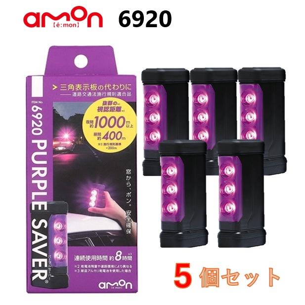 amon 【5個セット】エーモン工業 6920 PURPLE SAVER (パープルセーバー) : カーマイスター2 - 通販 - Yahoo!ショッピング