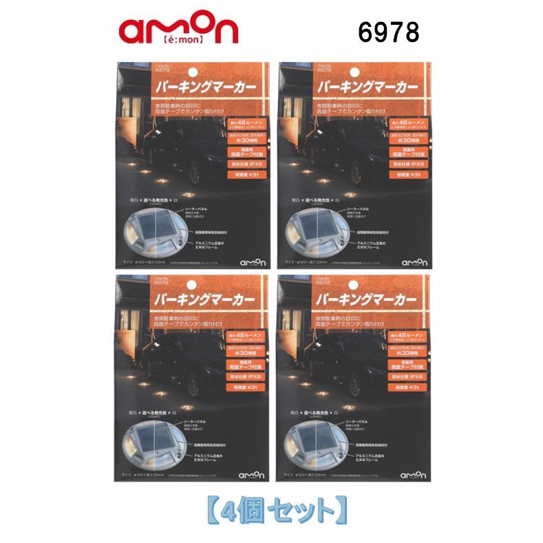 amon 【4個セット】エーモン 6978 パーキングマーカー 選べる発光色(LED8灯) ソーラーパネル : カーマイスター2 - 通販 - Yahoo!ショッピング