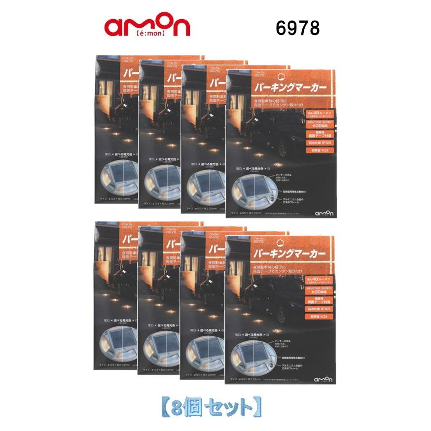 amon 【8個セット】エーモン 6978 パーキングマーカー 選べる発光色(LED8灯) ソーラーパネル : カーマイスター2 - 通販 - Yahoo!ショッピング