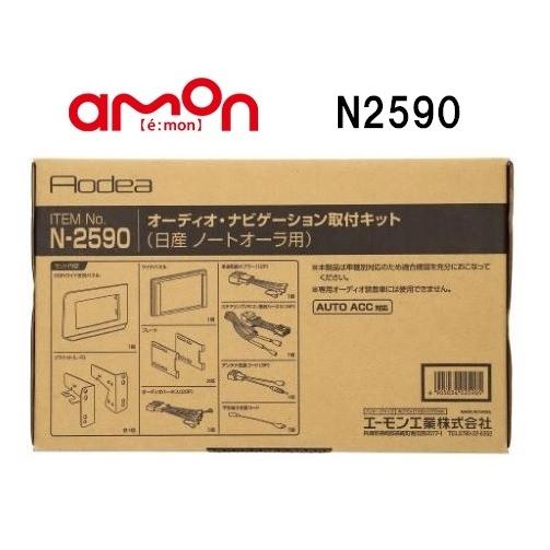amon エーモン工業 N2590 オーディオナビゲーション取付キット 日産 ノートオーラ用 : カーマイスター2 - 通販 - Yahoo!ショッピング