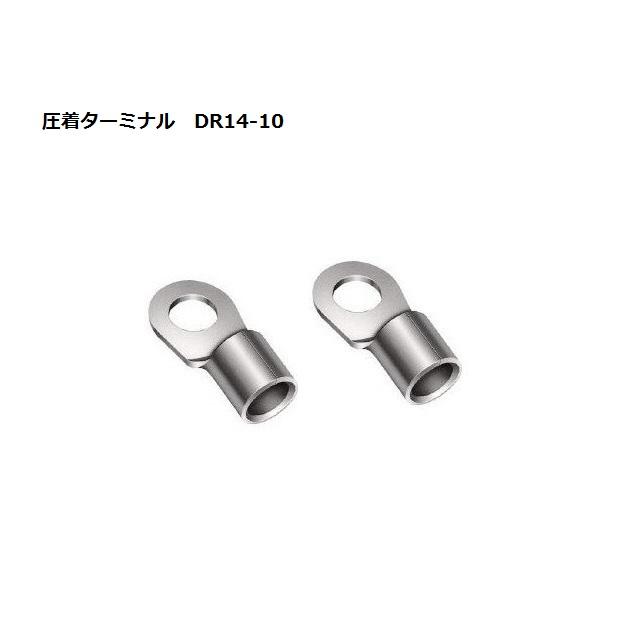 日立 DR14-10 圧着 ターミナル Dタイプ 丸形端子 2個セット : カーマイスター2 - 通販 - Yahoo!ショッピング