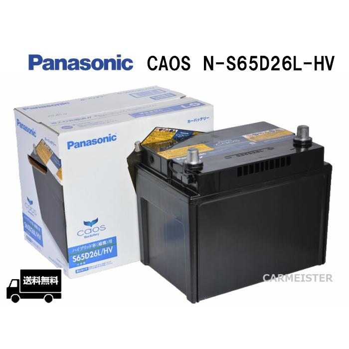 カオス N-S65D26L/HV パナソニック ハイブリッド車用 バッテリー Panasonic : カーマイスター2 - 通販 - Yahoo!ショッピング